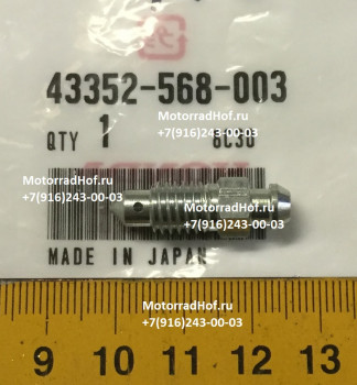 Штуцер прокачной суппорта (NISSIN) Honda оригинал (арт. 43352568003 ...